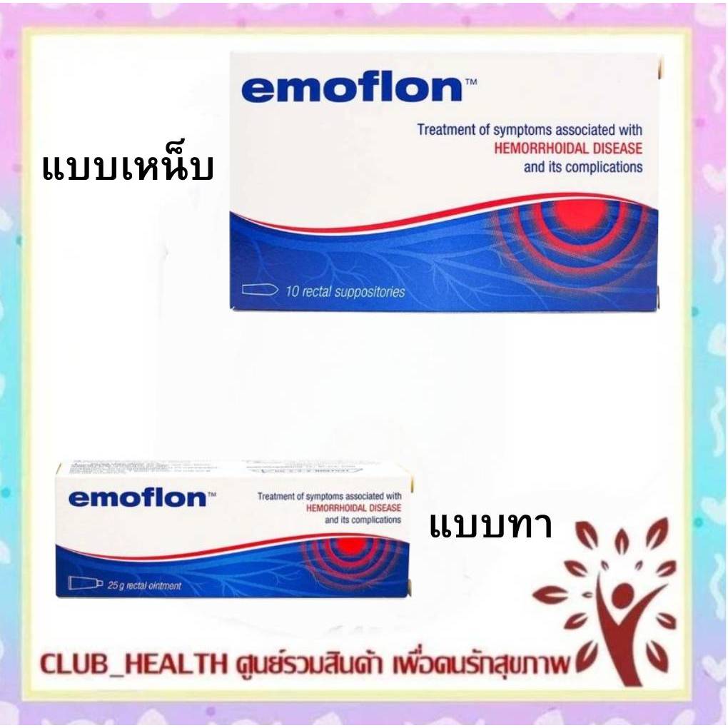 !Emoflon อีโมฟลอน บรรเทาอาการ ริดสีดวงทวาร ชนิด ขี้ผึ้งทา & เหน็บ ...