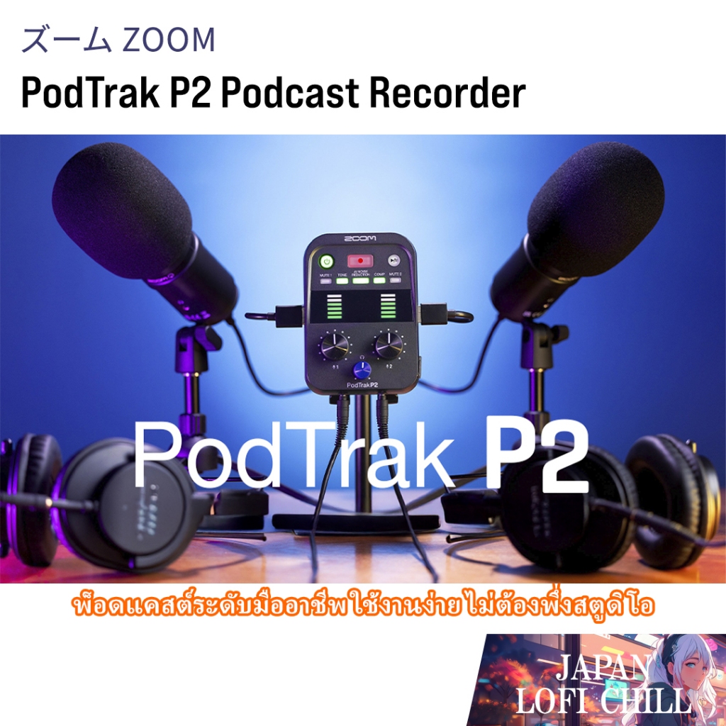 ZOOM PodTrak P2 Podcast Recorder เครื่องบันทึกเสียงพ็อดแคสต์ระดับโปร ...