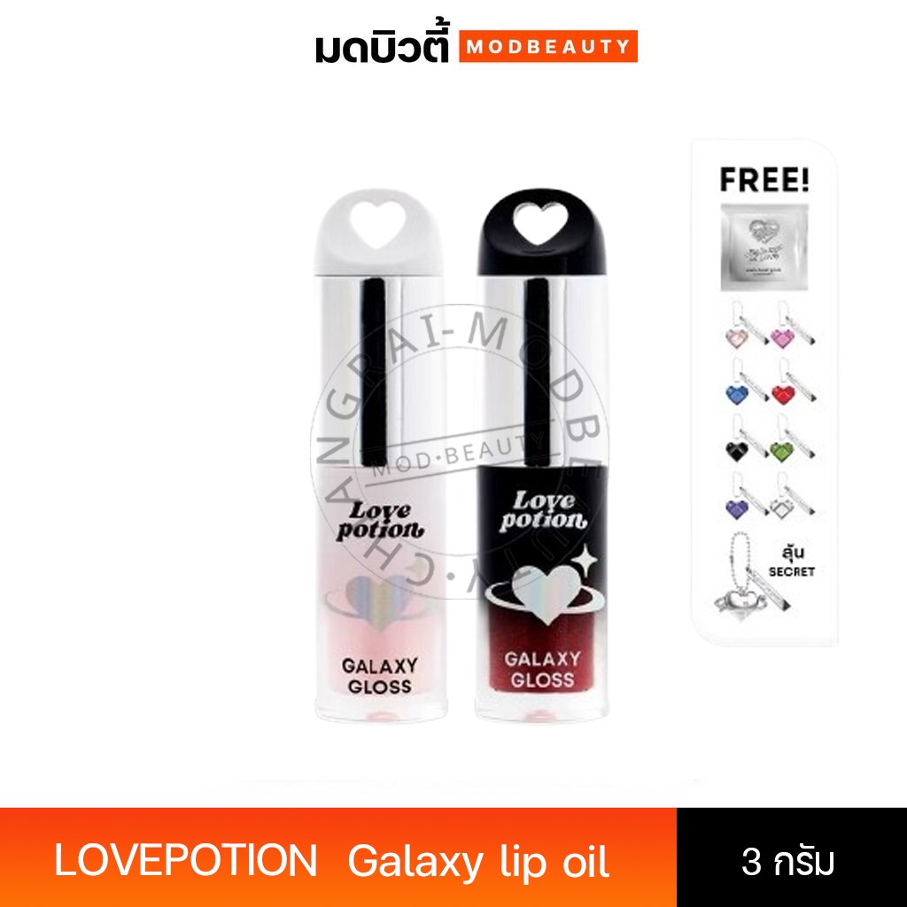 LOVEPOTION GALAXY LIP OIL | เลิฟโพชั่น กาแล็กซี ลิปออยล์ | Shopee Thailand