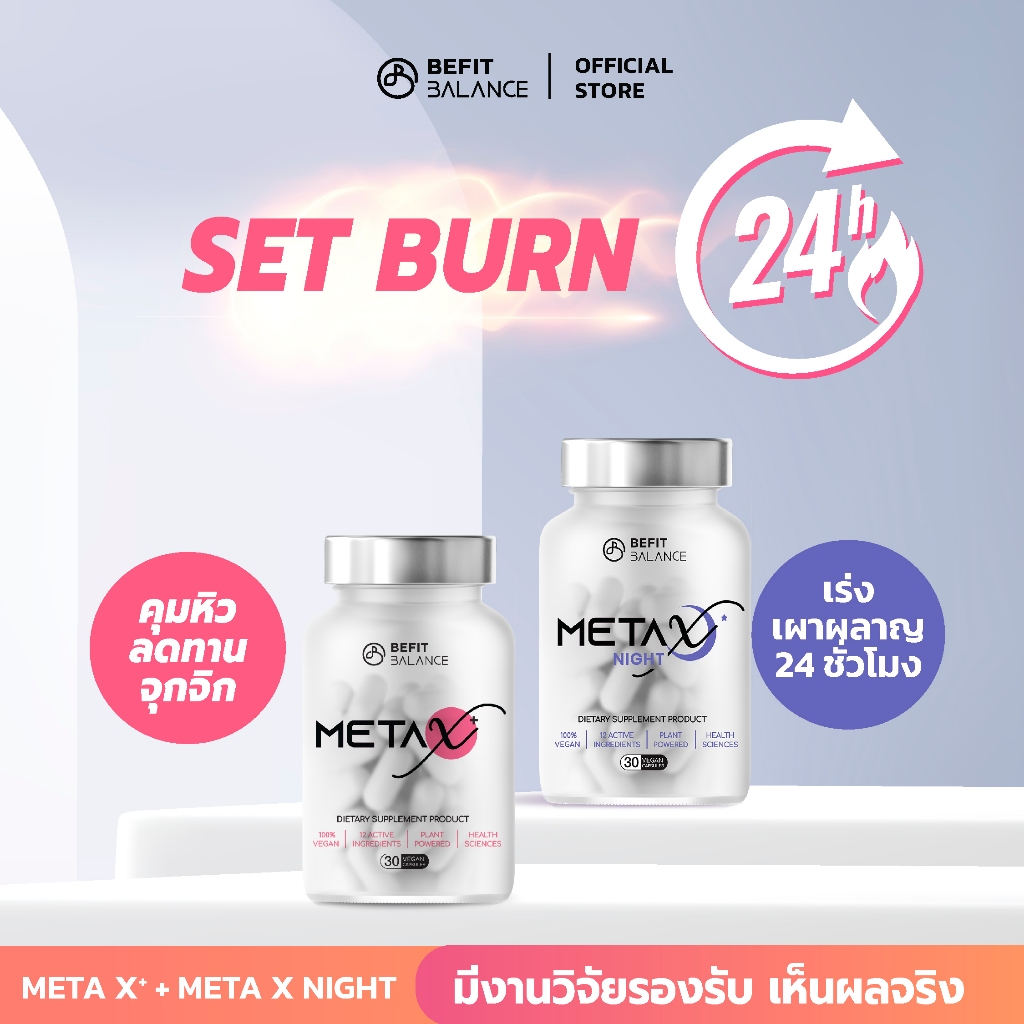 BeFitBalance Set BURN 24 HOURS Meta X 1 กล่อง + Meta X night 1 กล่อง อาหารเสริมล็อคหิว เผาผลาญ ...