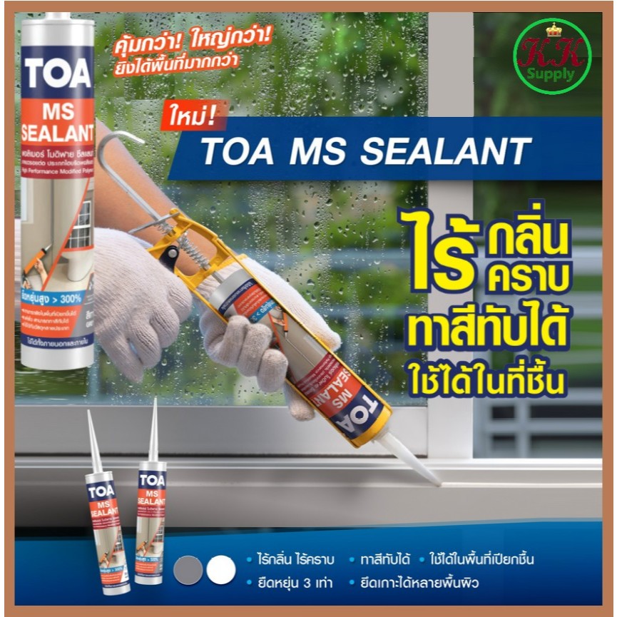 TOA MS Sealant ทีโอเอ กาวยาแนว เอ็มเอส โพลีเมอร์ ซีลแลนท์ ขนาด 310 ml. | Shopee Thailand