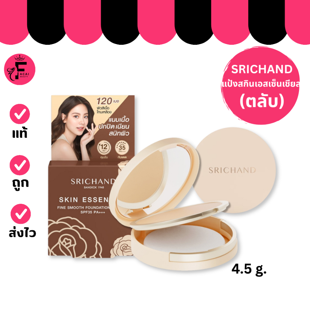 แป้งพัฟศรีจันทร์ Srichand (สีน้ำตาล) SPF35 PA+++ ไซส์มินิ คุมมัน ติดทน (ขนาดพกพา 4.5 กรัม ...