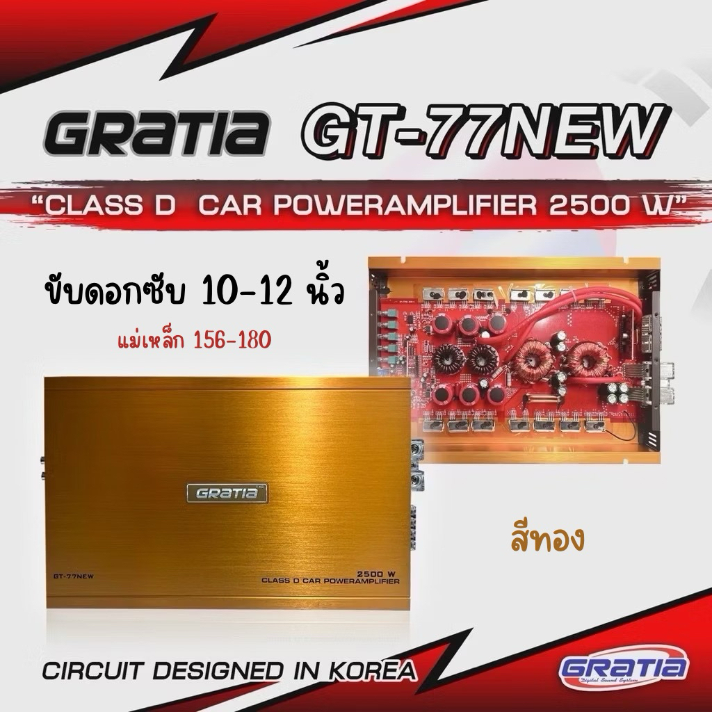GRATIA GT-77NEW เพาเวอร์แอมป์ขับซับ คลาสดี 2500w Power Class D (2024) เครื่องเสียงรถยนต์ ...