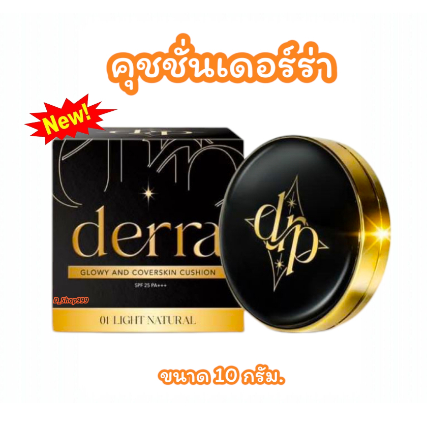 (คุชชั่นตลับ) คุชชั่นเดอร์ร่า Derra Cushion SPF 25 PA+++ มีให้ลือก 4 เฉดสี (ขนาด 10 กรัม ...
