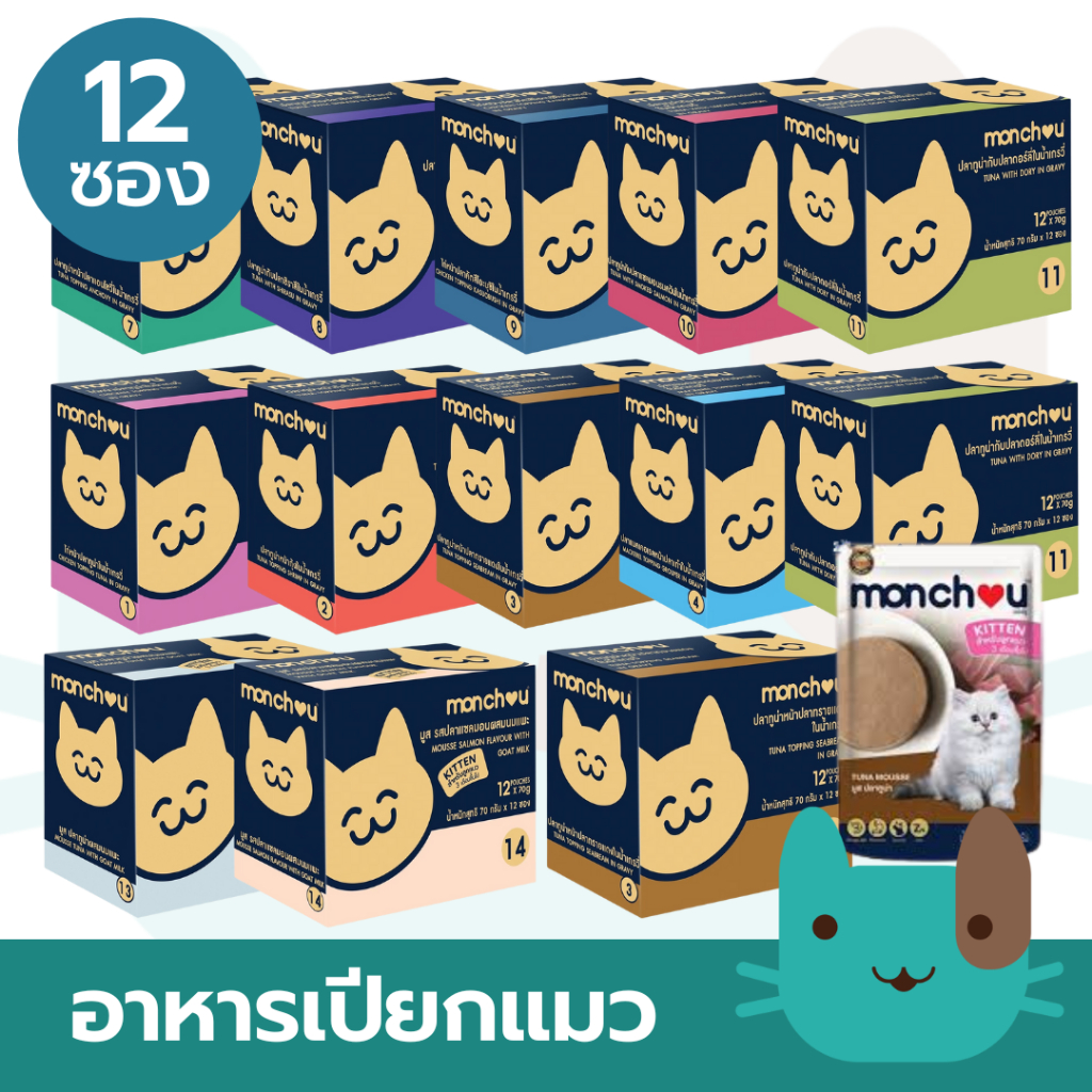 Monchou 1กล่อง12ซอง อาหารแมวเปียก มองชู โปรตีนสูง Grain Free ปราศจากธัญพืช ขนาดซองละ 70g ...
