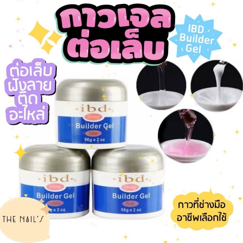 พร้อมส่งในไทย 💅 IBD builder gel ใช้ต่อเล็บ ฝังลาย ติดอะไหล่ กาวติดอะไหล่🎁 | Shopee Thailand