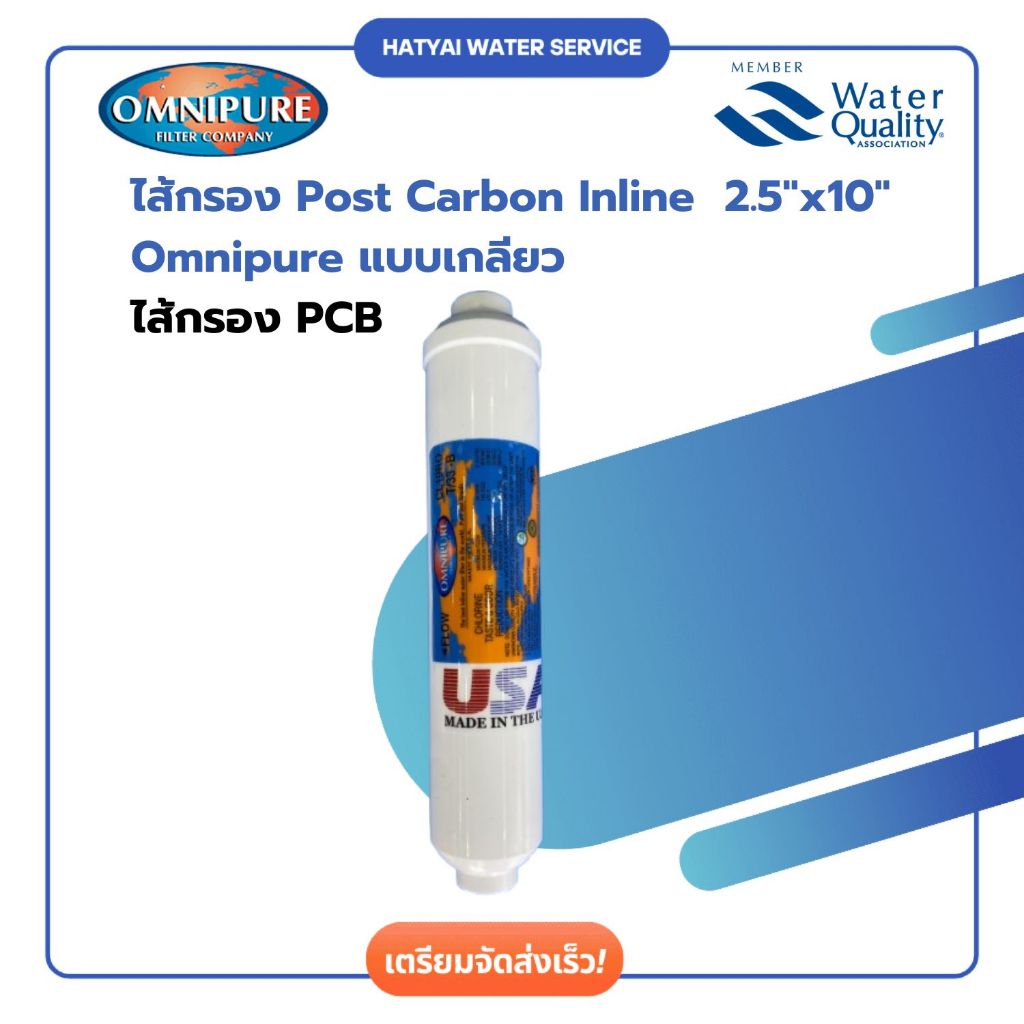 ไส้กรองน้ำดื่ม ไส้กรอง Post Carbon Inline 2.5"x10" Omnipure แบบเกลียว ...