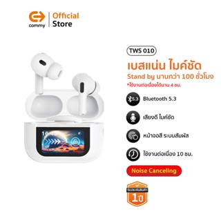 Commy หูฟังบูลทูธ หูฟังไร้สาย เบสหนัก หูฟัง bluetooth ทัชจอระบบสัมผัส ตัดเสียงรบกวน รุ่น TWS010 ...