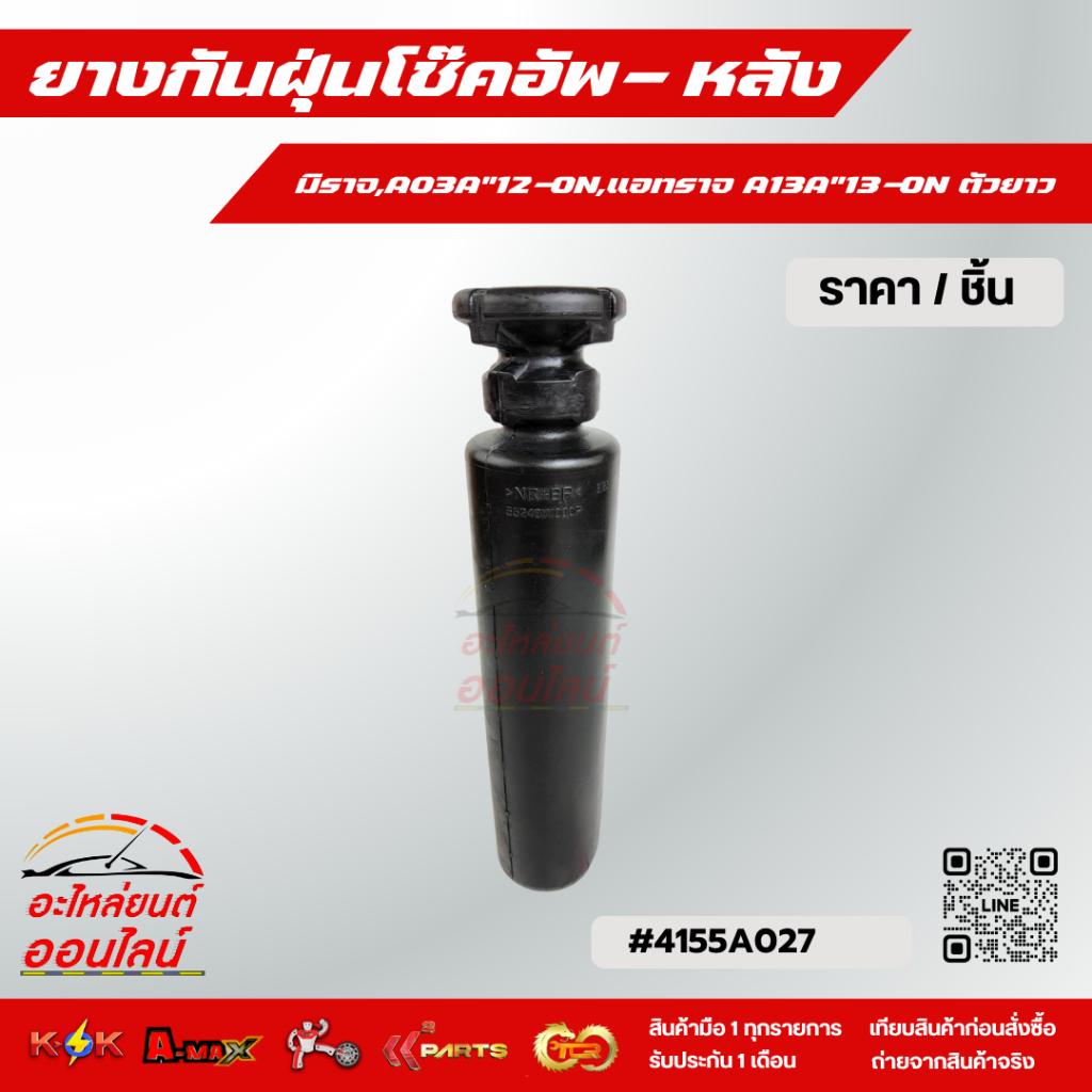 ยางกันฝุ่นโช๊คอัพ-หลัง มิราจ,A03A"12-ON,แอทราจ A13A"13-ON ตัวยาว ...