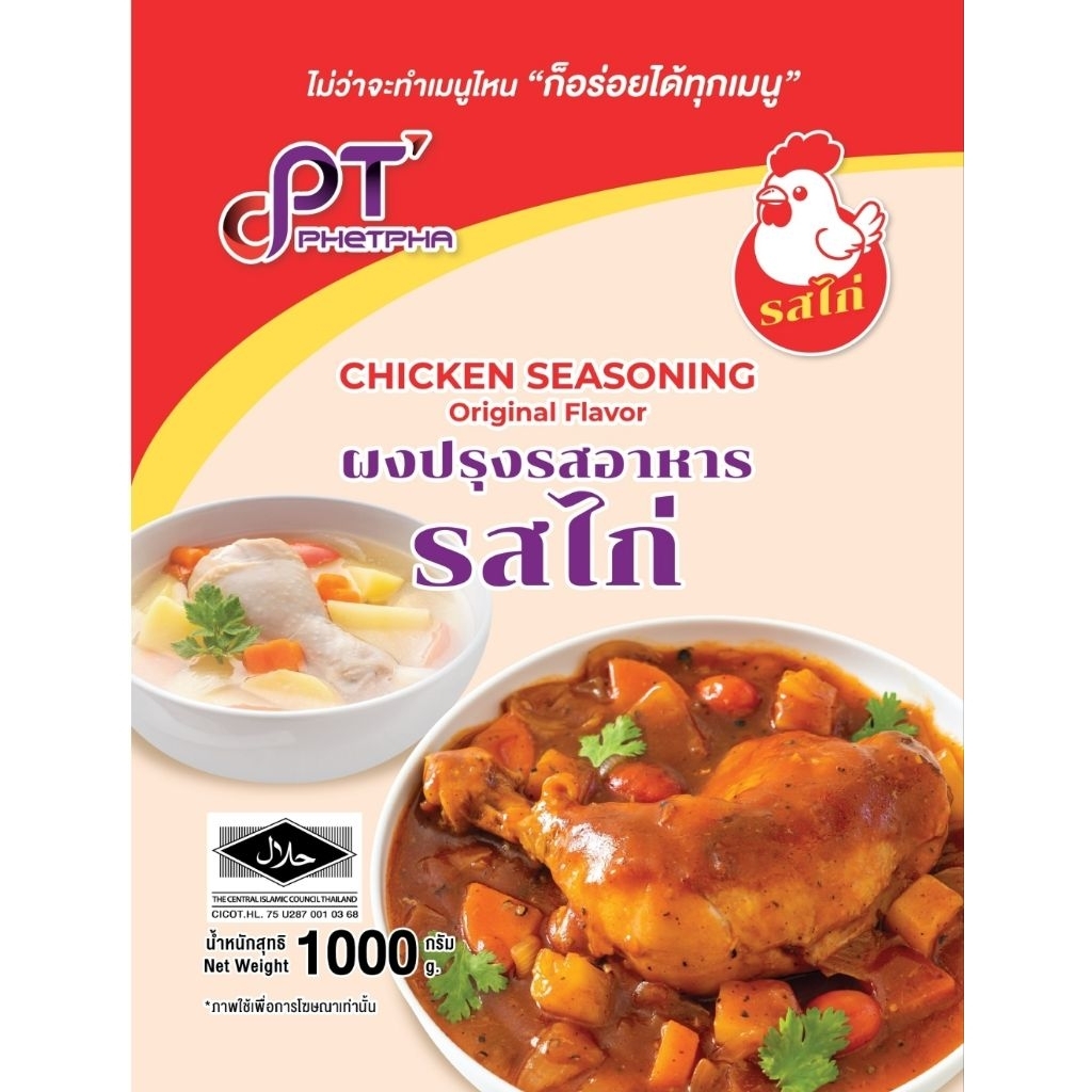 ผงปรุงรสอาหาร รสไก่ ตราเพ็ชรภา Phetpha มีฮาลาล ขนาด 1kg | Shopee Thailand