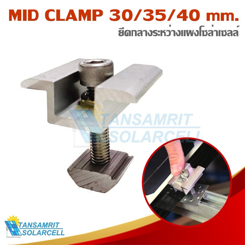 Mid clamp ยึดกลางระหว่างแผงโซล่าเซลล์ | Shopee Thailand