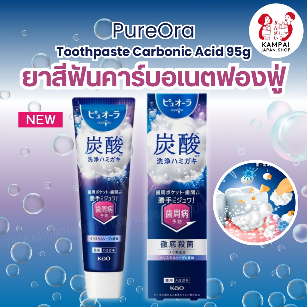 ใหม่ Kao PureOra ยาสีฟันญี่ปุ่นฟองฟู่ 95g | Shopee Thailand
