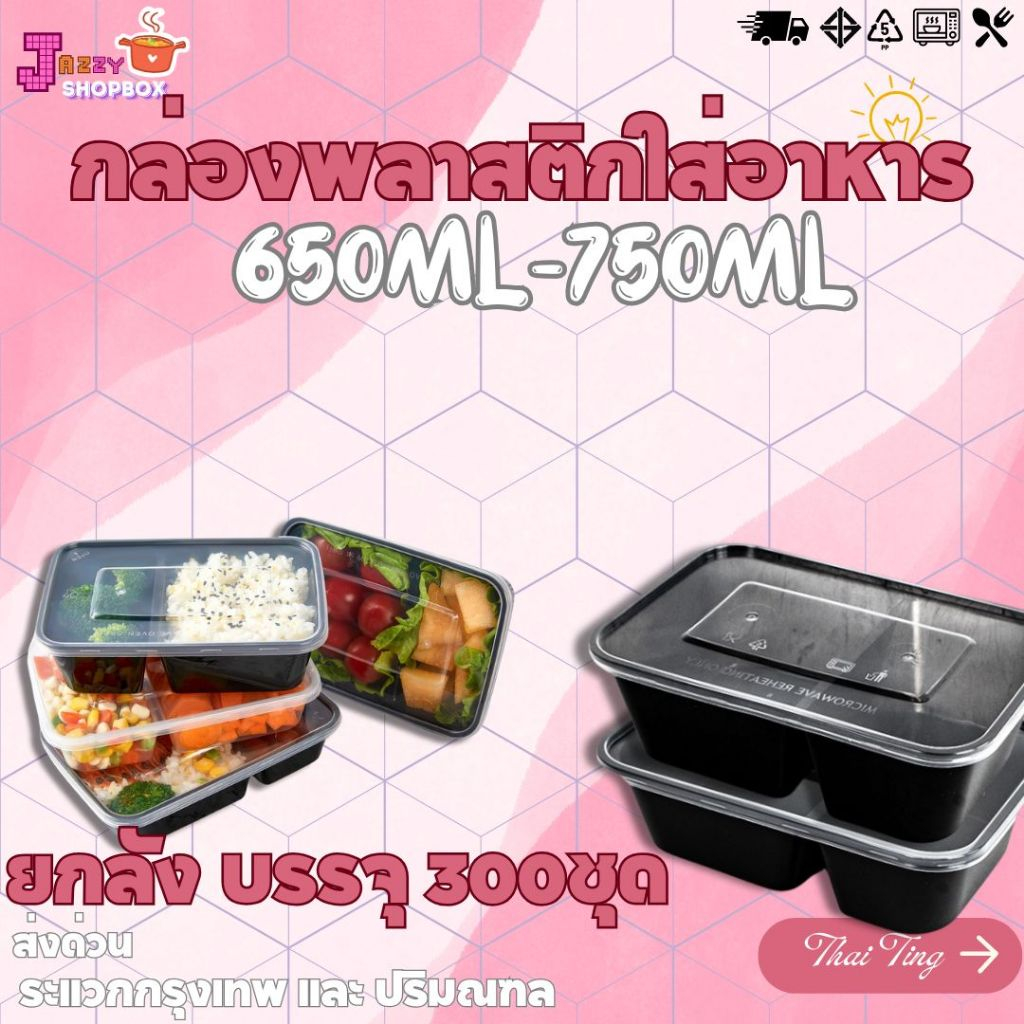 (ยกลัง) กล่อง2ช่อง+ฝา 650ML /750ML (1ลัง บรรจุ300ชุด) กล่องเข้าไมโคเวฟ กล่องข้าว กล่องพลาสติก ...