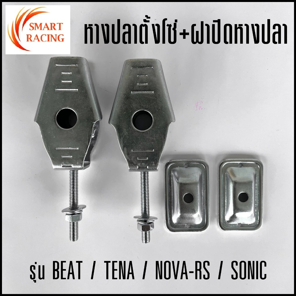 หางปลาตั้งโซ่ + ฝาปิดหางปลา BEAT / TENA / SONIC / NOVA-RS หางปลา หางปลาตึงโซ่ CCP | Shopee Thailand