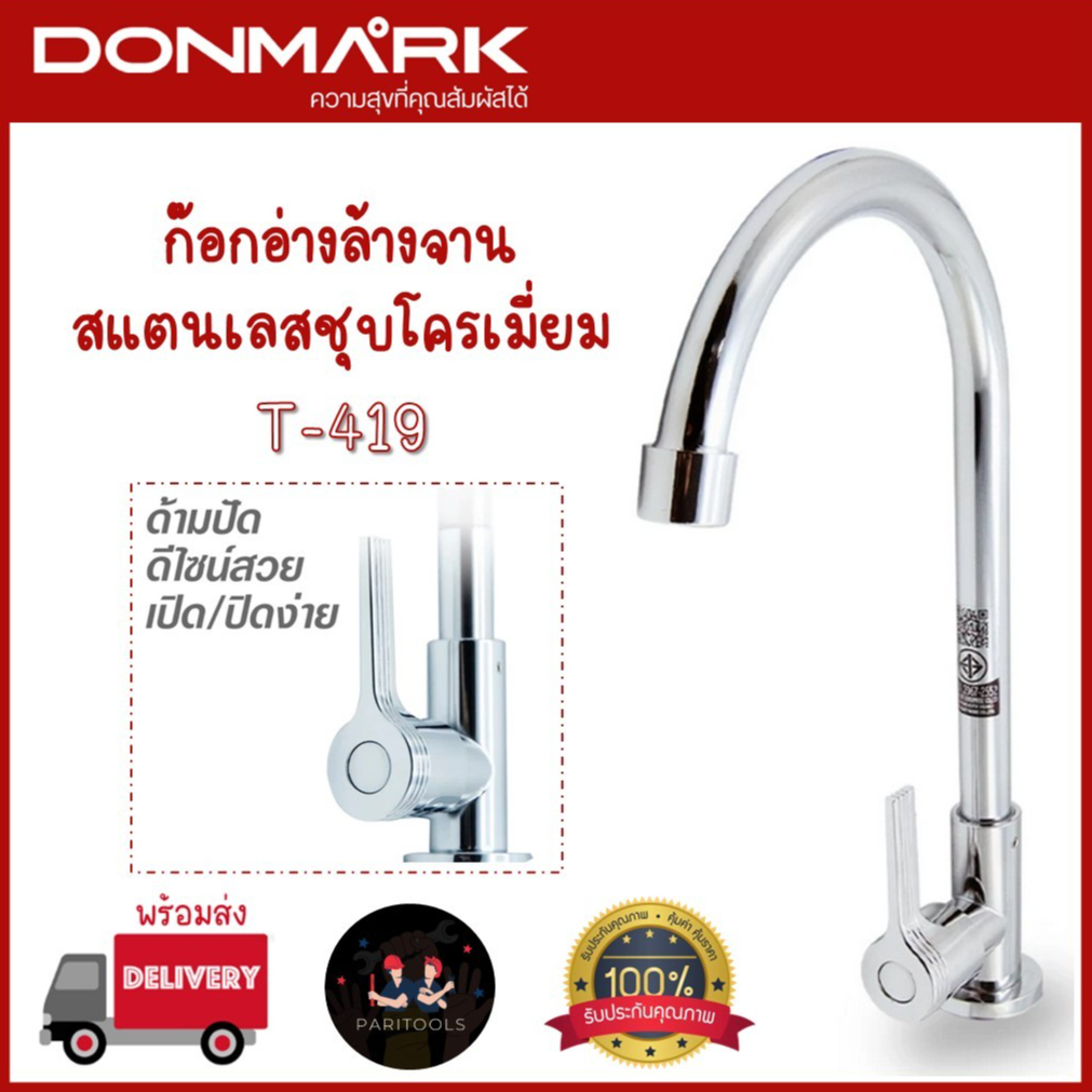 DONMARK ก๊อกซิงค์ล้างจาน ก๊อกอ่างล้างจานแบบตั้งพื้น สแตนเลสชุบโครเมี่ยม : T-419 | Shopee Thailand