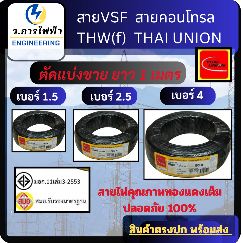 สายไฟ VSF THW(f) สายคอนโทรล สมอ.รับรองมาตรฐาน แกนเดี่ยว เบอร์ 1.5 , 2.5 ...