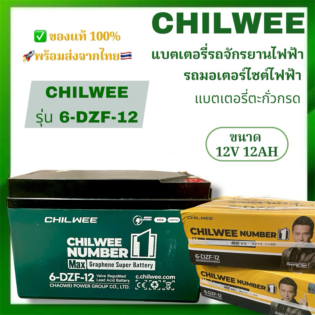 แบตเตอรี่ CHILWEE 6-DZF-12 12V 12Ah แบตจักรยานไฟฟ้า Graphene แท้ ...