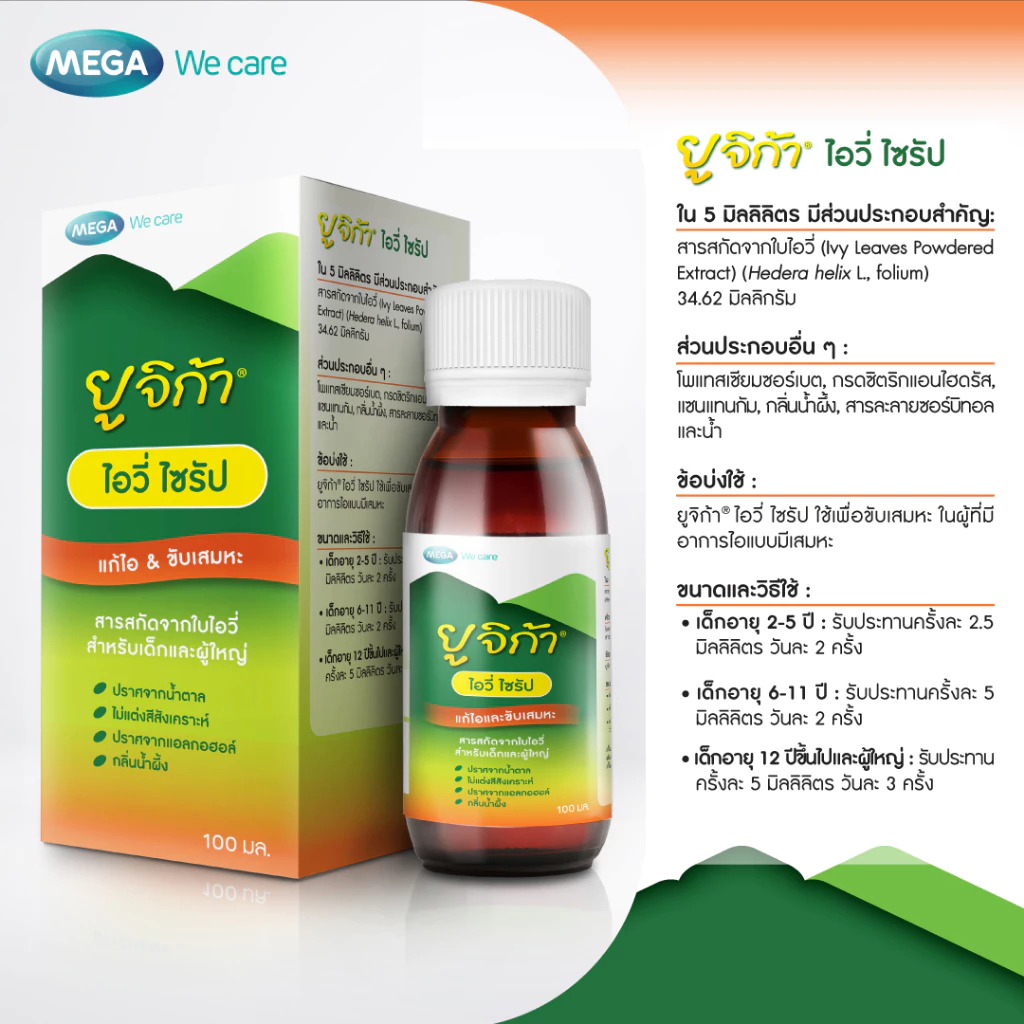 MEGA We care Eugica Ivy Syrup (100 ml) - เมก้าวีแคร์ ยูจิก้า ไอวี่ ไซ ...