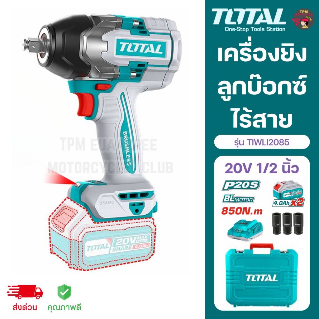 TOTAL 🇹🇭เครื่องยิงลูกบ๊อกซ์ ไร้สาย 20V 1/2 นิ้ว รุ่น TIWLI2085 [แบต4Ah ...