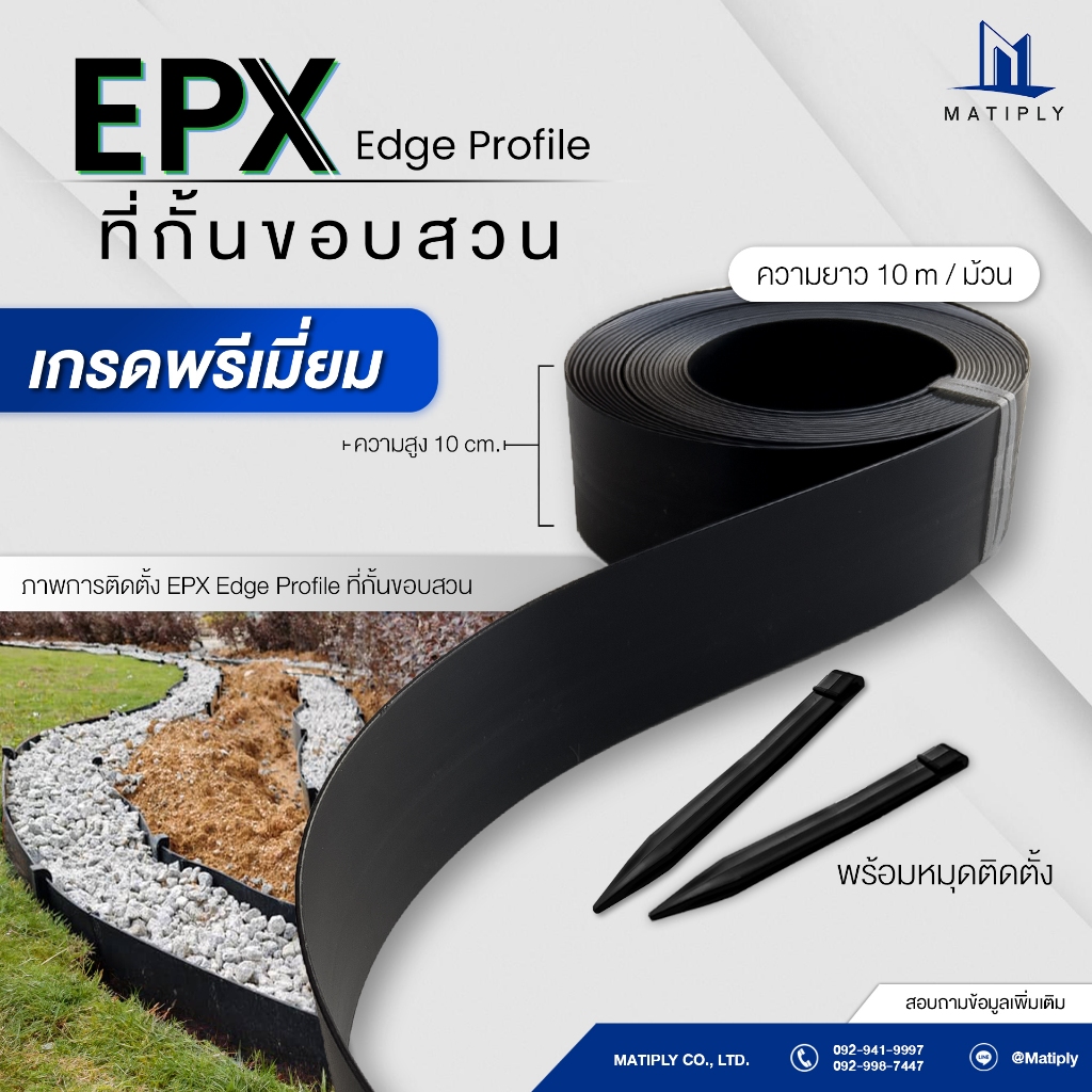 EPX Edge Profile ที่กั้นขอบสวนคุณภาพสูง ความสูง 10 cm. ความยาว 10 เมตร ...