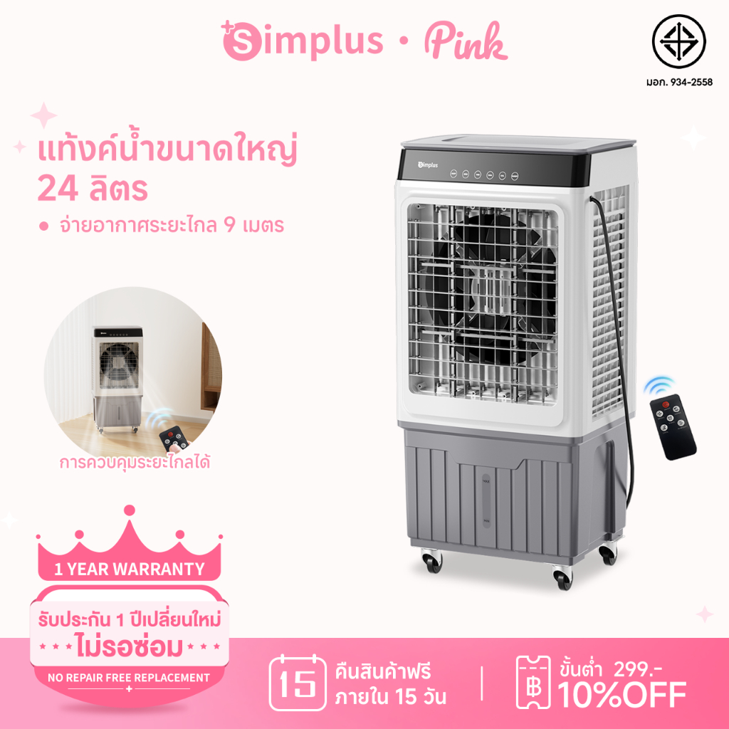 Simplus พัดลมระบายความร้อน ถังเก็บน้ำขนาดใหญ่ 24 ลิตร ตั้งเวลาได้ 12 ชม. พัดลมเครื่องปรับอากาศ ...