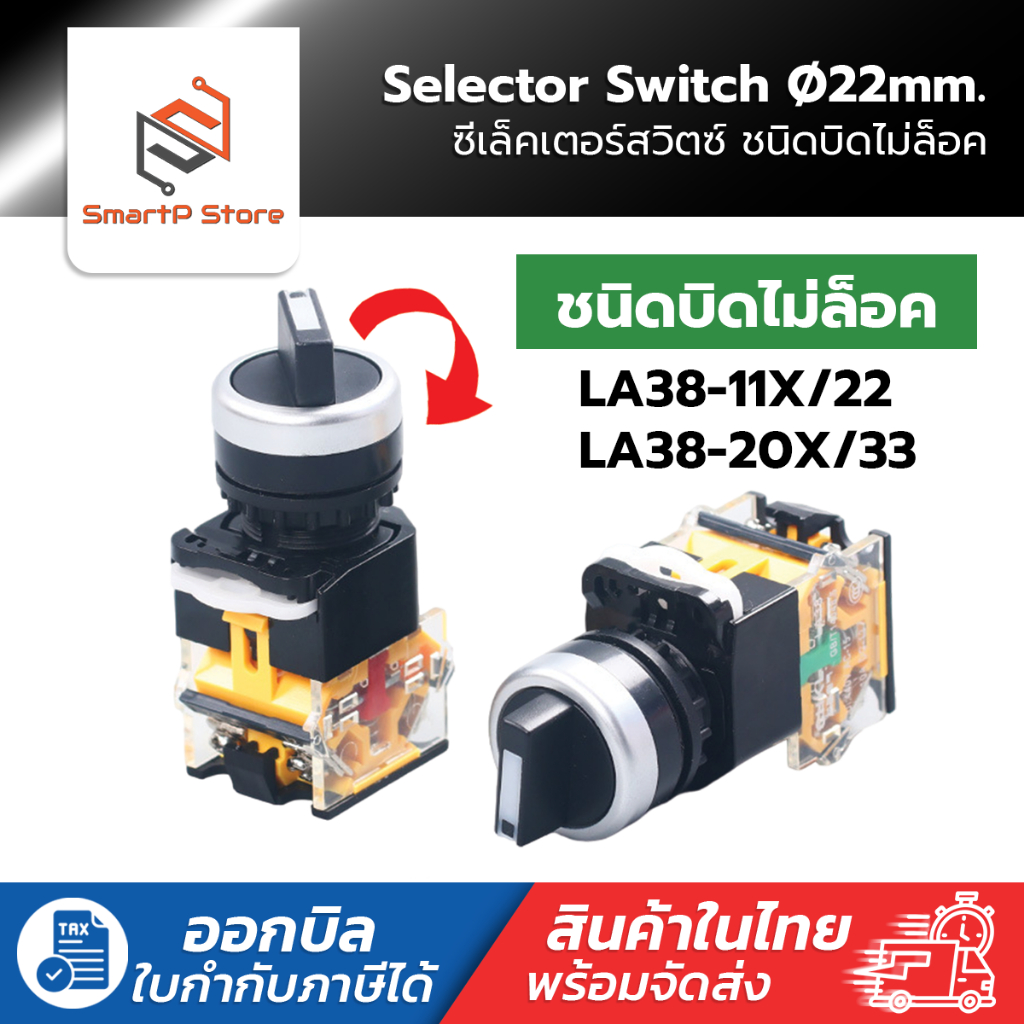 Selector Switch 22mm. ซีเล็คเตอร์สวิตช์ 2/3 จังหวะ ชนิดบิดไม่ล็อค รุ่น LA38-11X/22,LA38-20X/33 ...