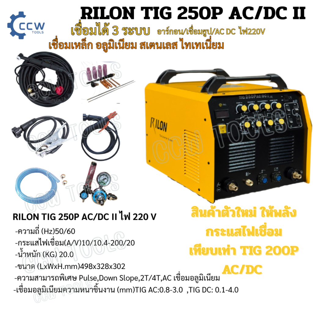 เครื่อง RILON TIG 250P AC/DC II ตัวใหม่ ตู้เชื่อม อาร์กอน+ไฟฟ้า 220V กระแส200แอมป์ 3 ระบบ TIG ...