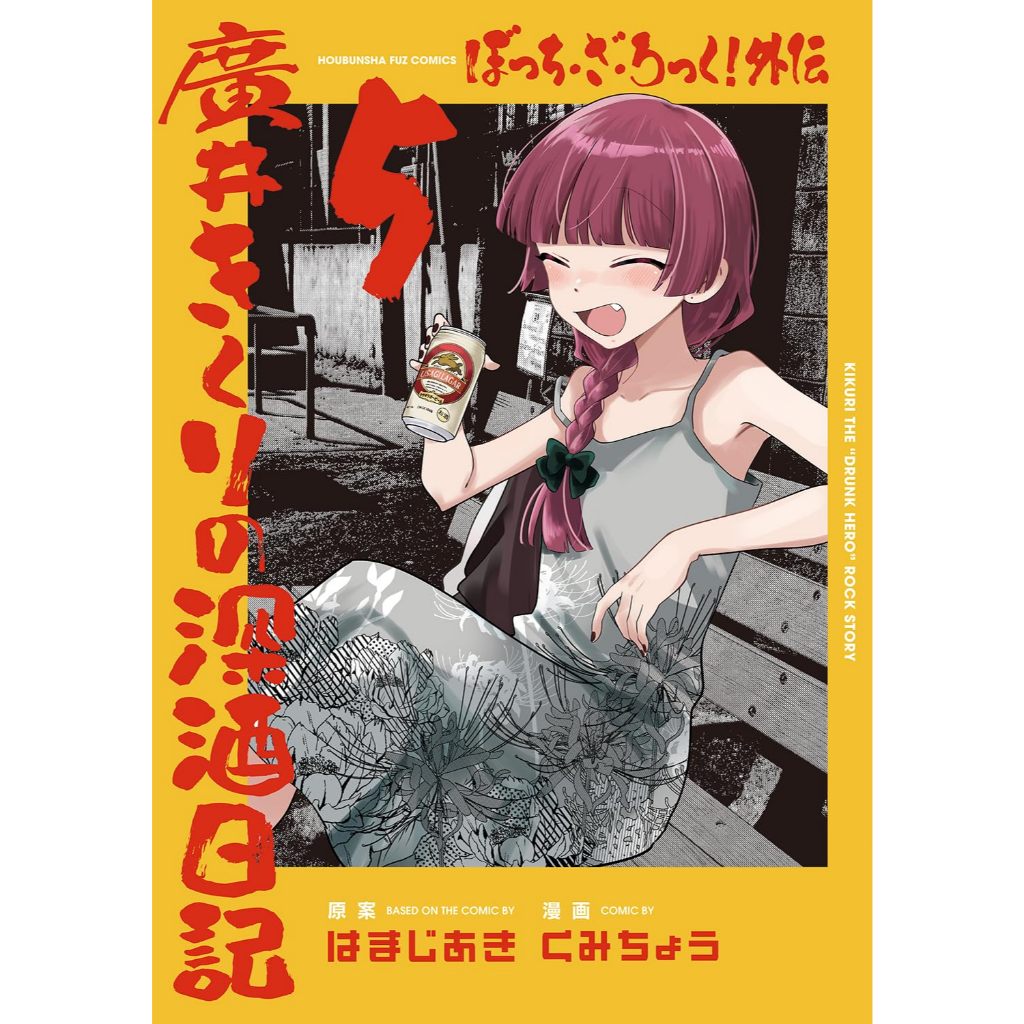 Bocchi the Rock! Gaiden - Kikuri Hiroi's Heavy Drinking Diary , 1-5 ...