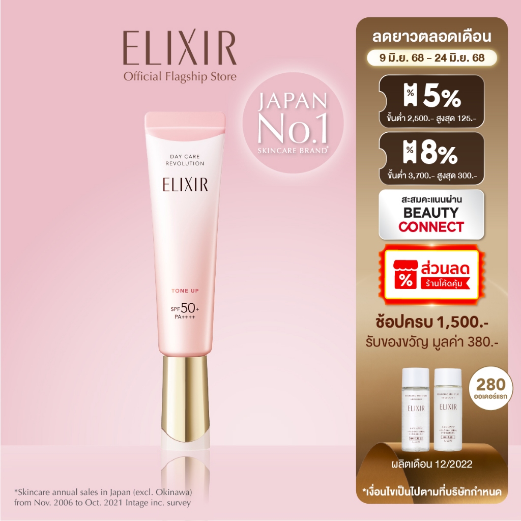 Elixir อิลิคเซอร์ เดย์ แคร์ เรโวลูชั่น โทนอัพ SPF 50+ PA++++ 35 ก. (กันแดดโทนอัพ) | Shopee Thailand