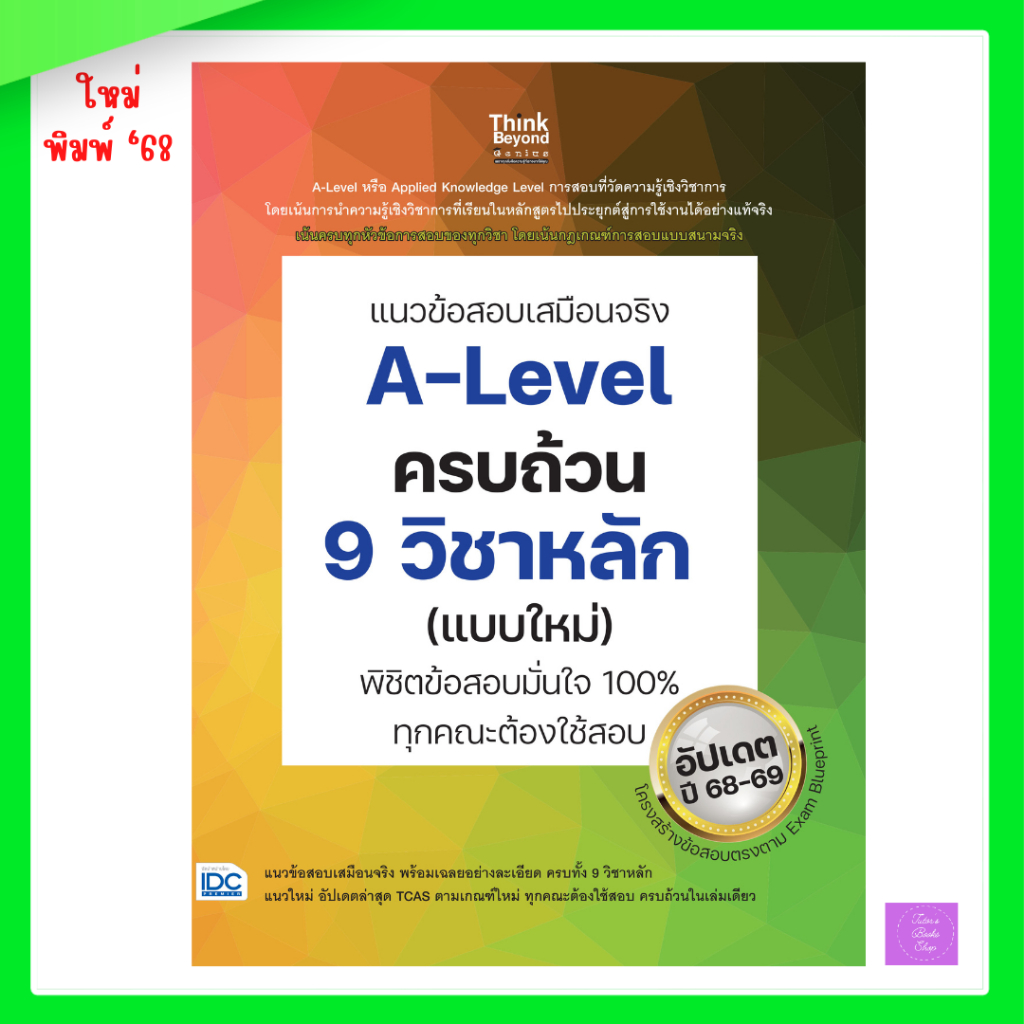 แนวข้อสอบเสมือนจริง A-Level ครบถ้วน 9 วิชาหลัก (แบบใหม่) พิชิตข้อสอบมั่นใจ 100% ทุกคณะต้องใช้สอบ ...