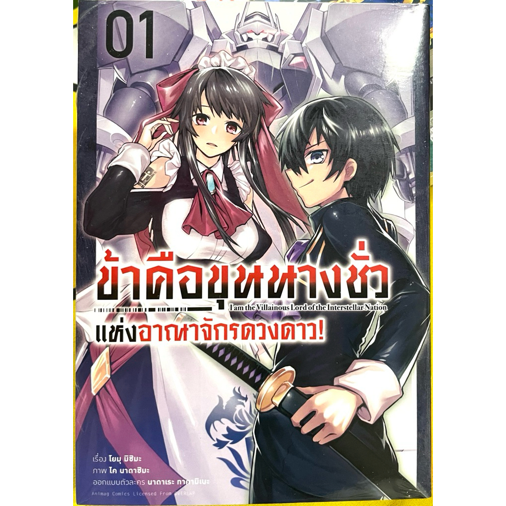 การ์ตูน ข้าคือขุนนางชั่วแห่งอาณาจักรดวงดาว! เล่ม 1 Animag หนังสือ การ์ตูน | Shopee Thailand
