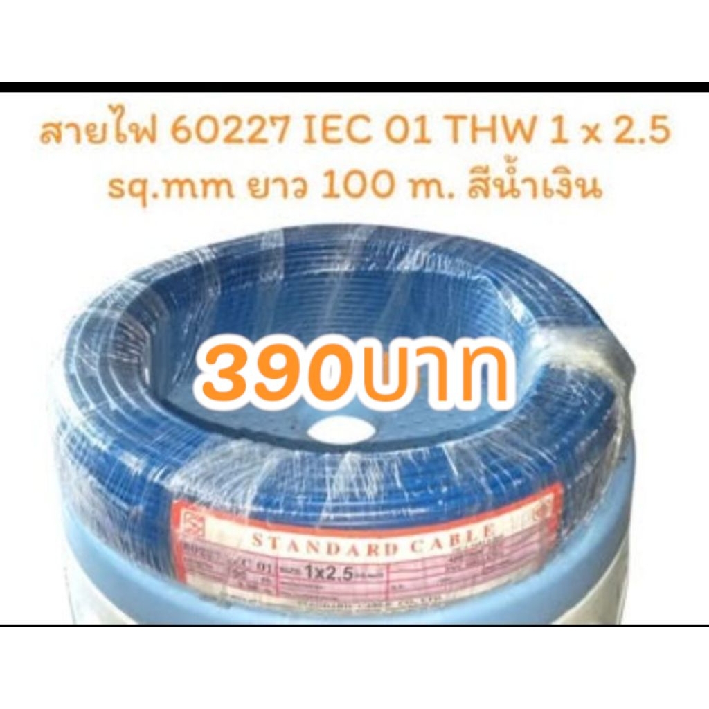 สายไฟ 60227 IEC 01 THW 1 x 2.5 sq.mm ยาว100 เมตร สายสีน้ำเงิน | Shopee Thailand