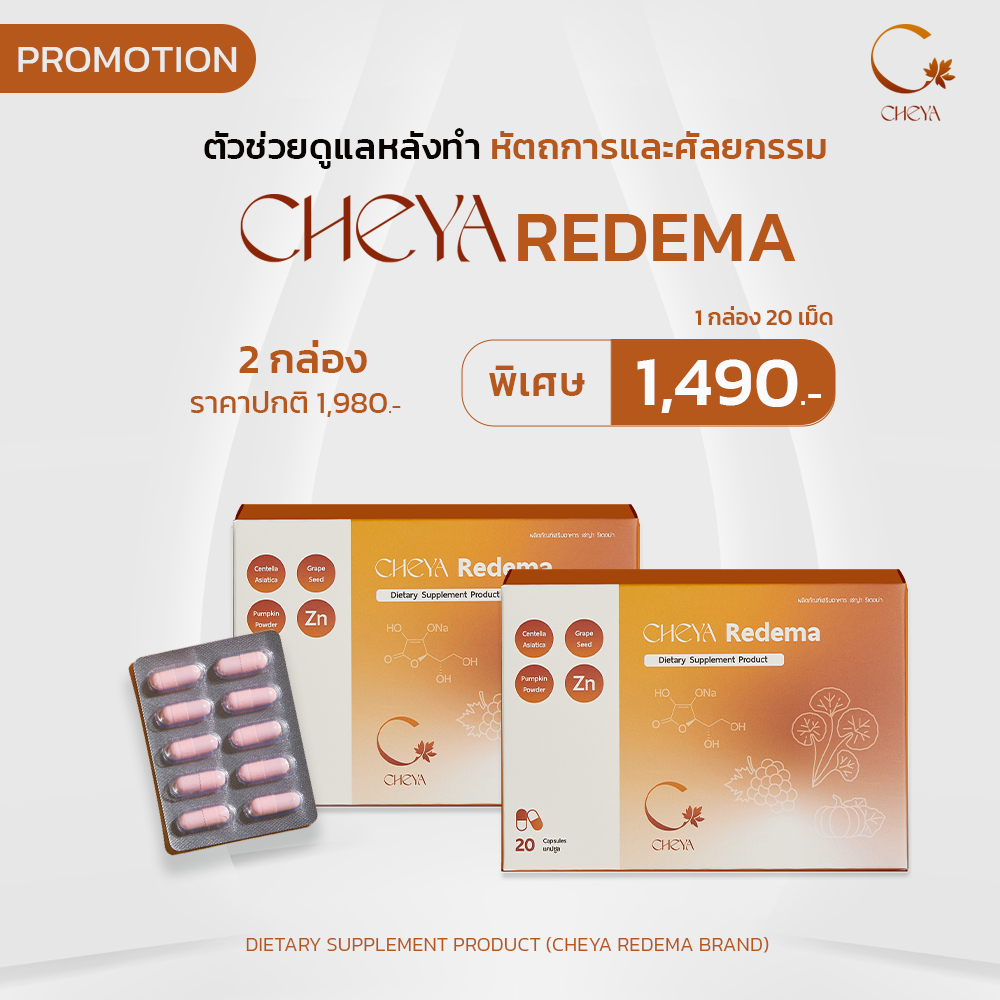 Cheya Redema วิตามินเสริมอาหารลดบวม หลังทำศัลยกรรม | Shopee Thailand
