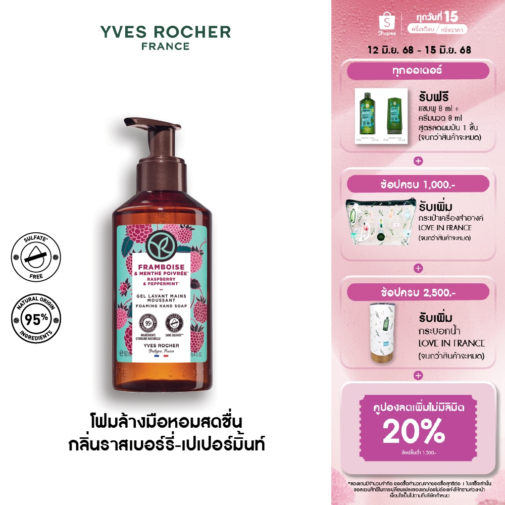 อีฟ โรเช Yves Rocher Raspberry & Peppermint Hand Soap 190 มล. โฟมล้าง ...