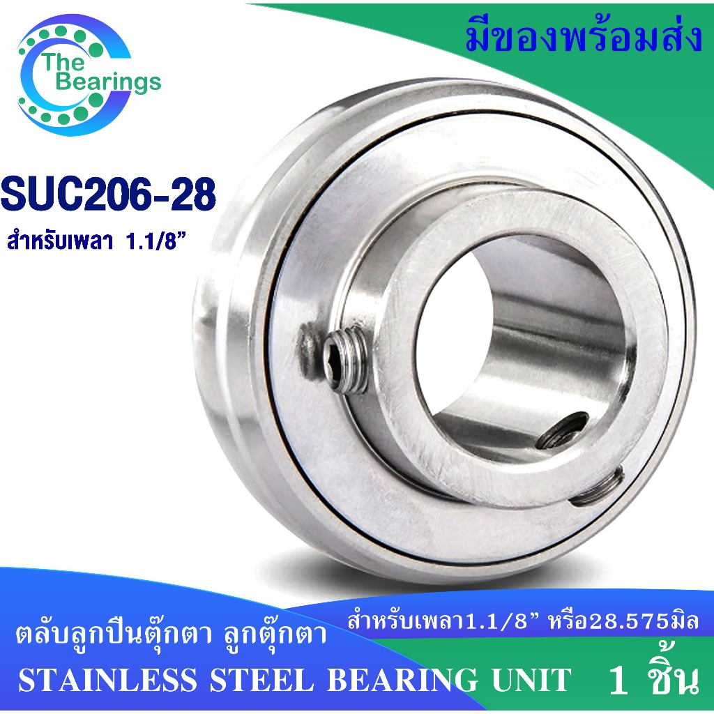 SUC206-18 ตลับลูกปืนตุ๊กตาสแตนเลส เฉพาะลูก สำหรับเพลา 1.1/8 นิ้ว หรือ 1 ...