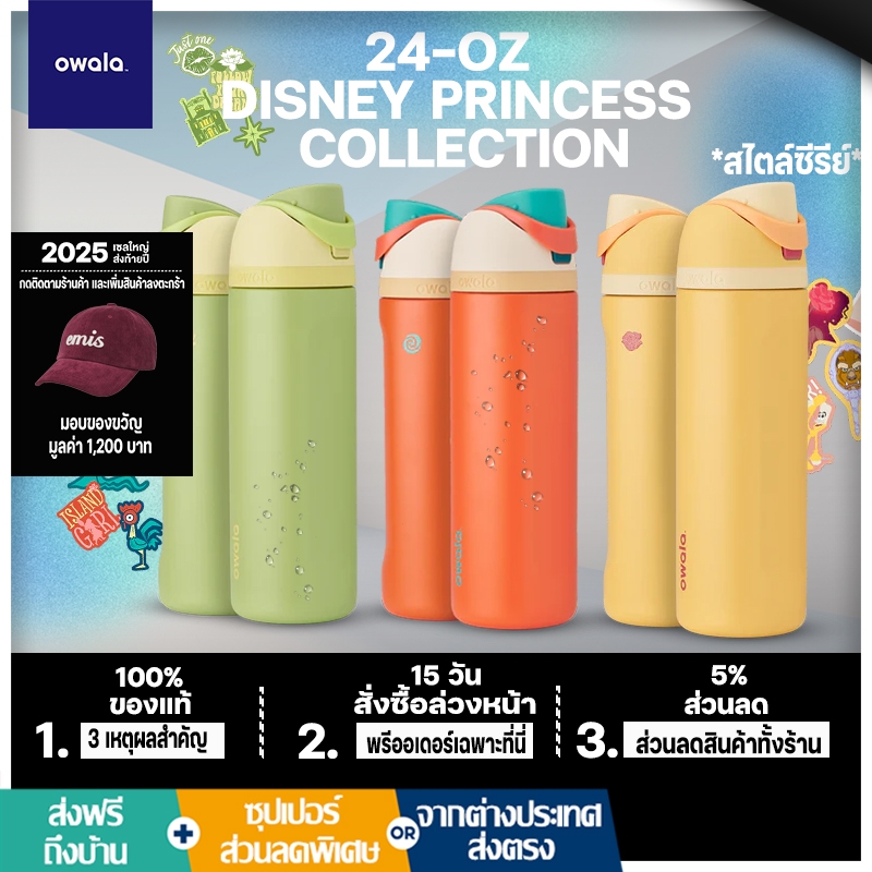 Owala Disney Princess Collection 24oz แก้วน้ำแก้วเก็บความเย็น เว็บไซต์ ...