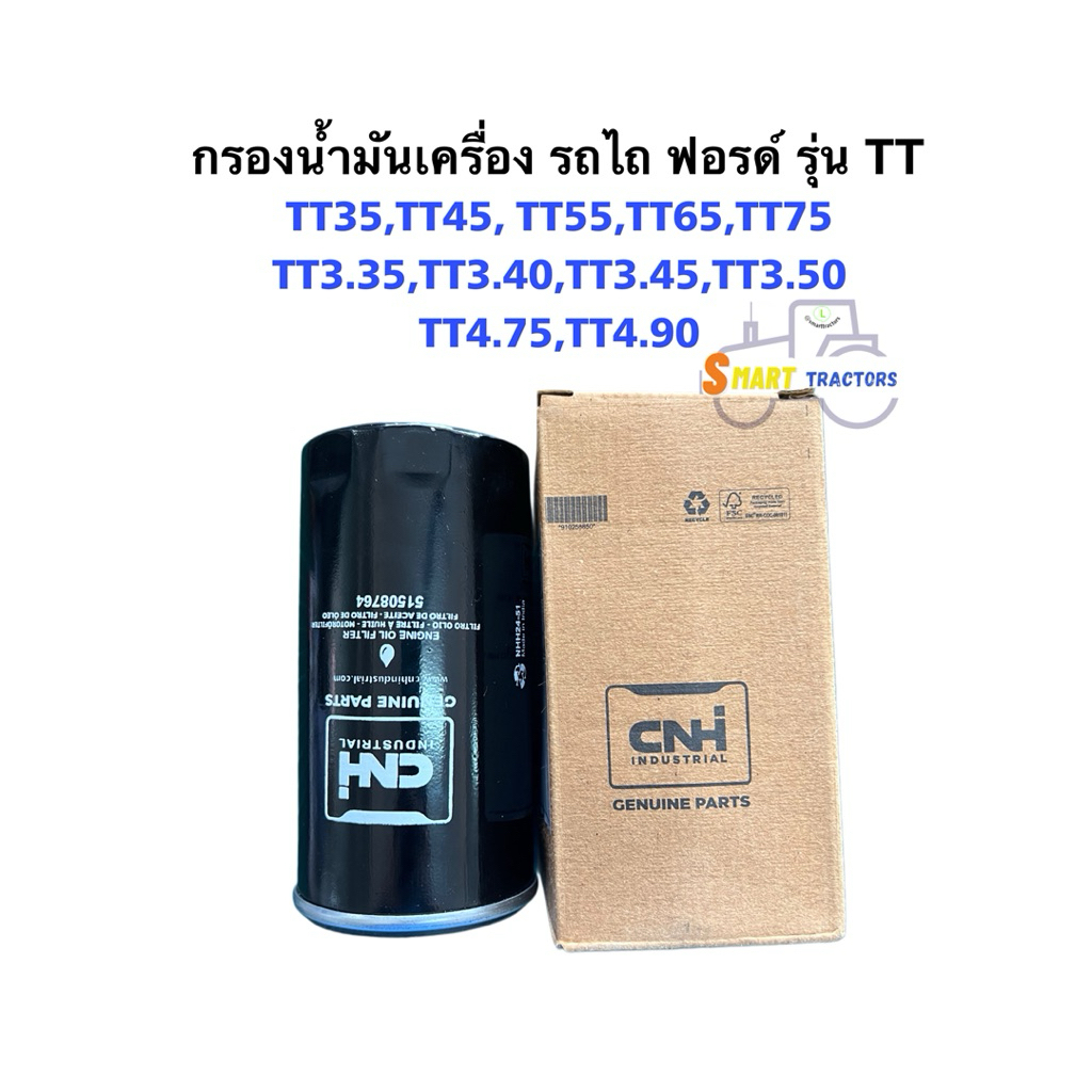 แท้ CNH กรองน้ำมันเครื่อง ฟอร์ด New Holland รุ่น TT35, TT45,TT55,TT65 ...