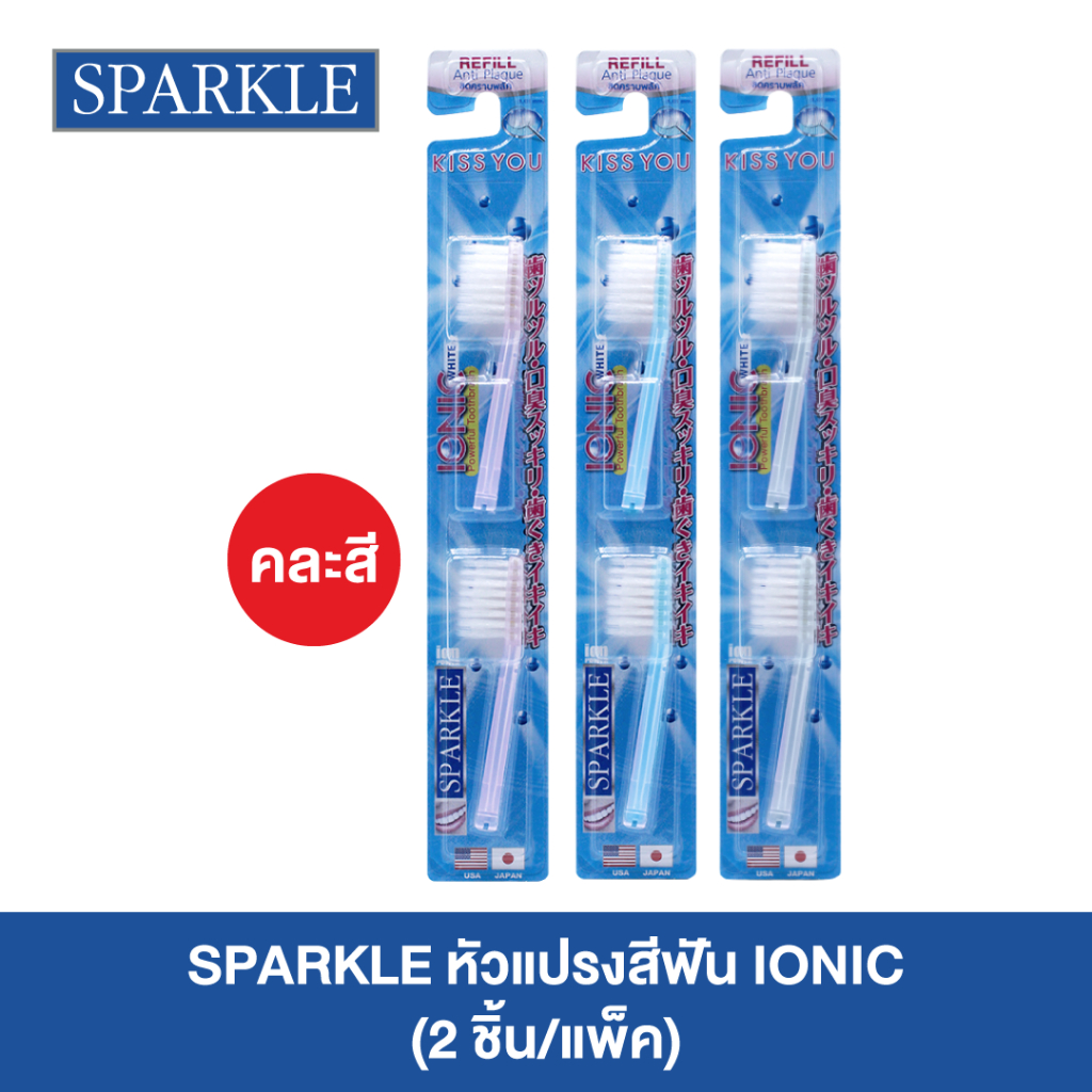 SPARKLE หัวแปรงสีฟันรีฟิล ไอออนิค (หัวเล็ก) คละสี IONIC TOOTHBRUSH REFILL 1 แพ็ค (2ชิ้น/ แพ็ค ...