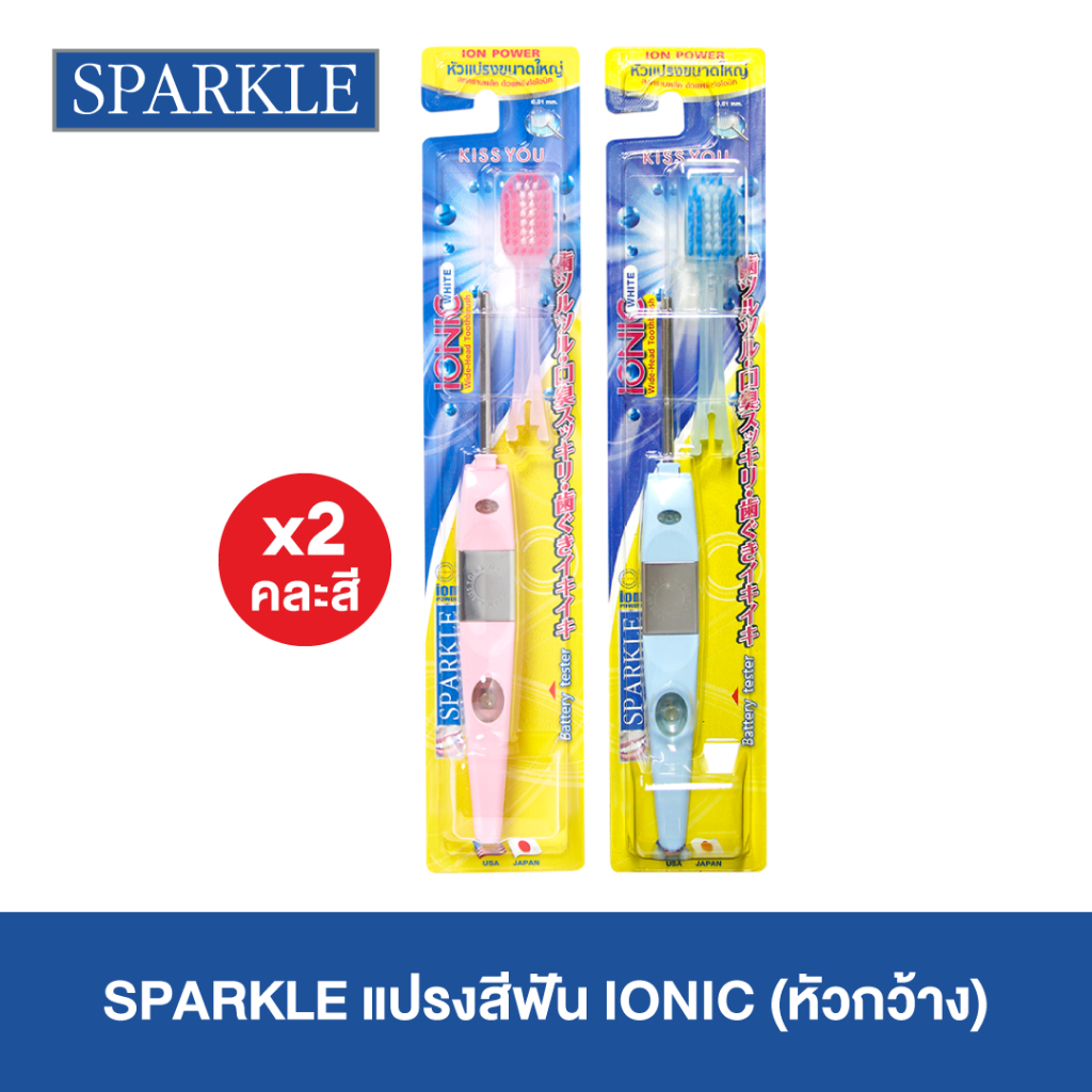 [แพ็ค 2 ชิ้น] SPARKLE แปรงสีฟัน ไอออนิค หัวกว้าง Ionic Wide-Head ToothBrush ฟันขาว ขจัดคราบ (คละ ...
