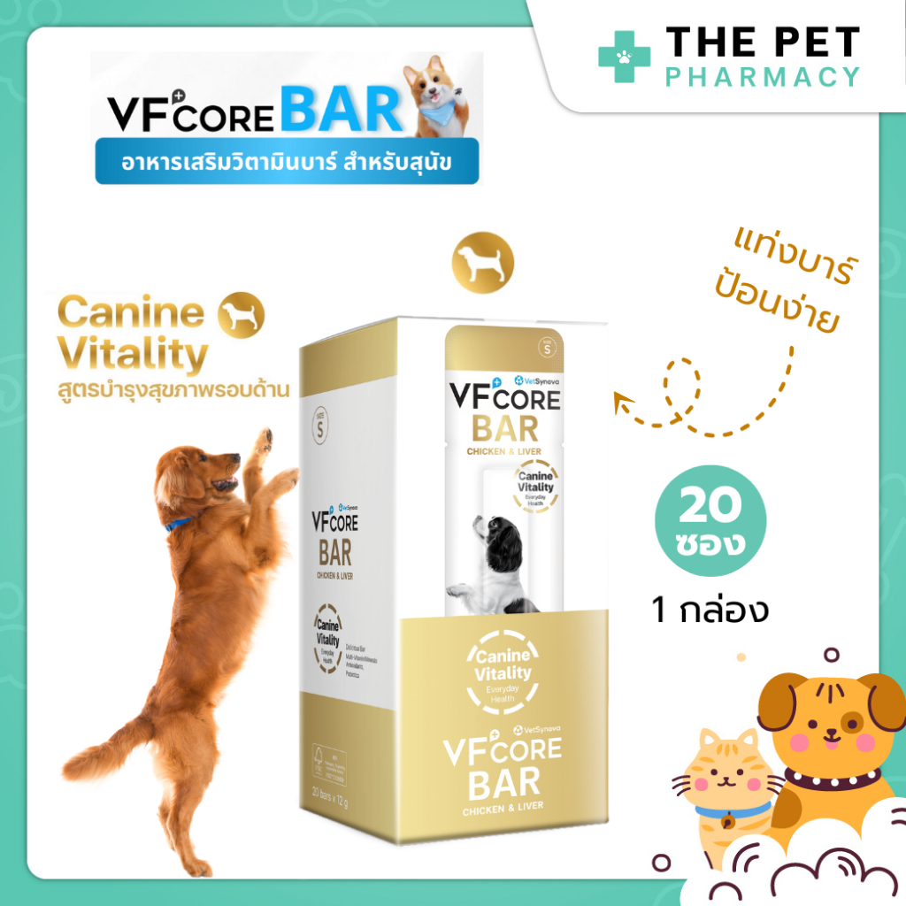 VFCore BAR CVT วีเอฟคอร์ บาร์ อาหารเสริมสุนัข ในรูปแบบแท่งนิ่ม สูตรวิตามินรวม (1 กล่อง 20 ซอง ...