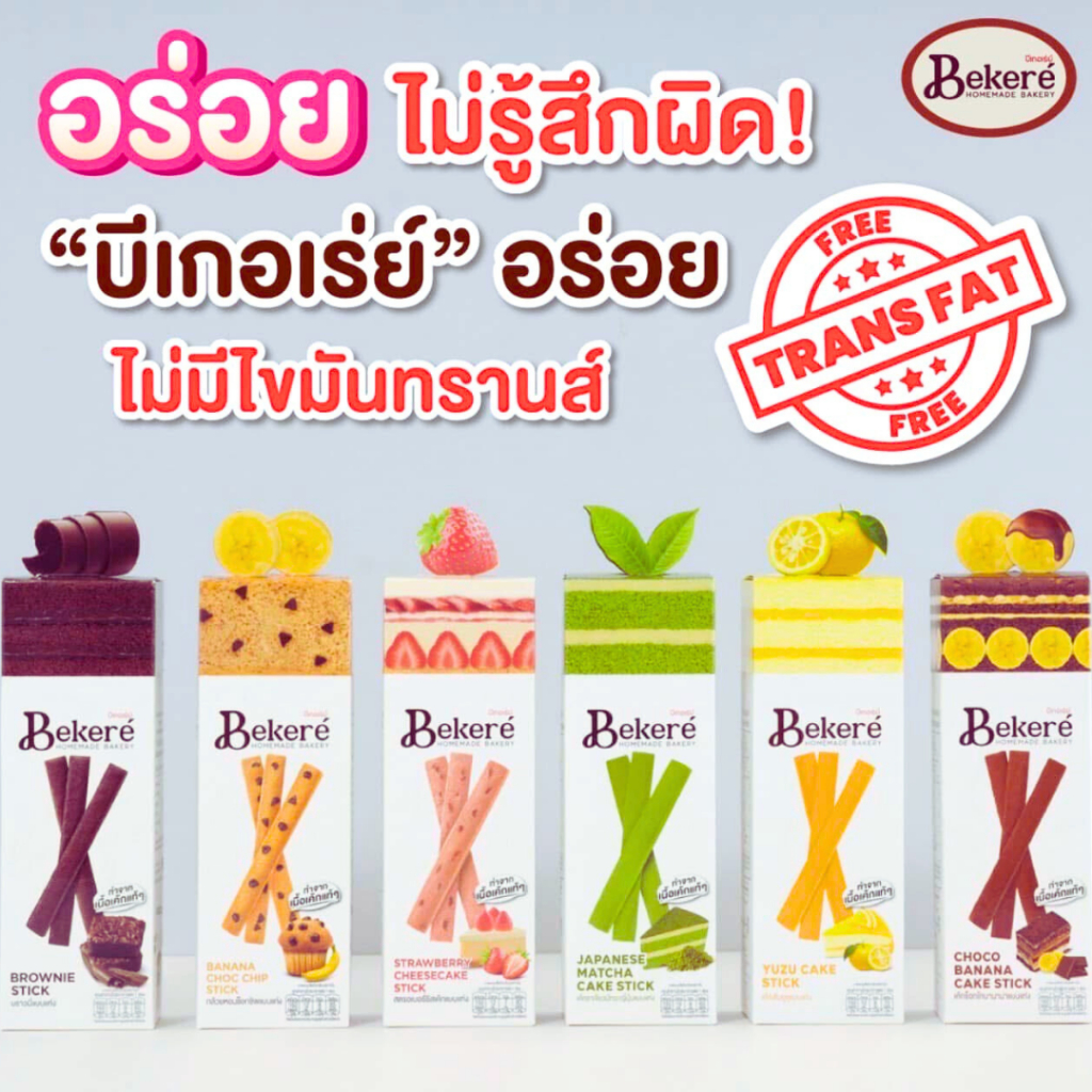 บีเกอเร่ย์ Bekere เค้กอบกรอบแบบแท่ง 30 กรัม มีฮาลาล | Shopee Thailand