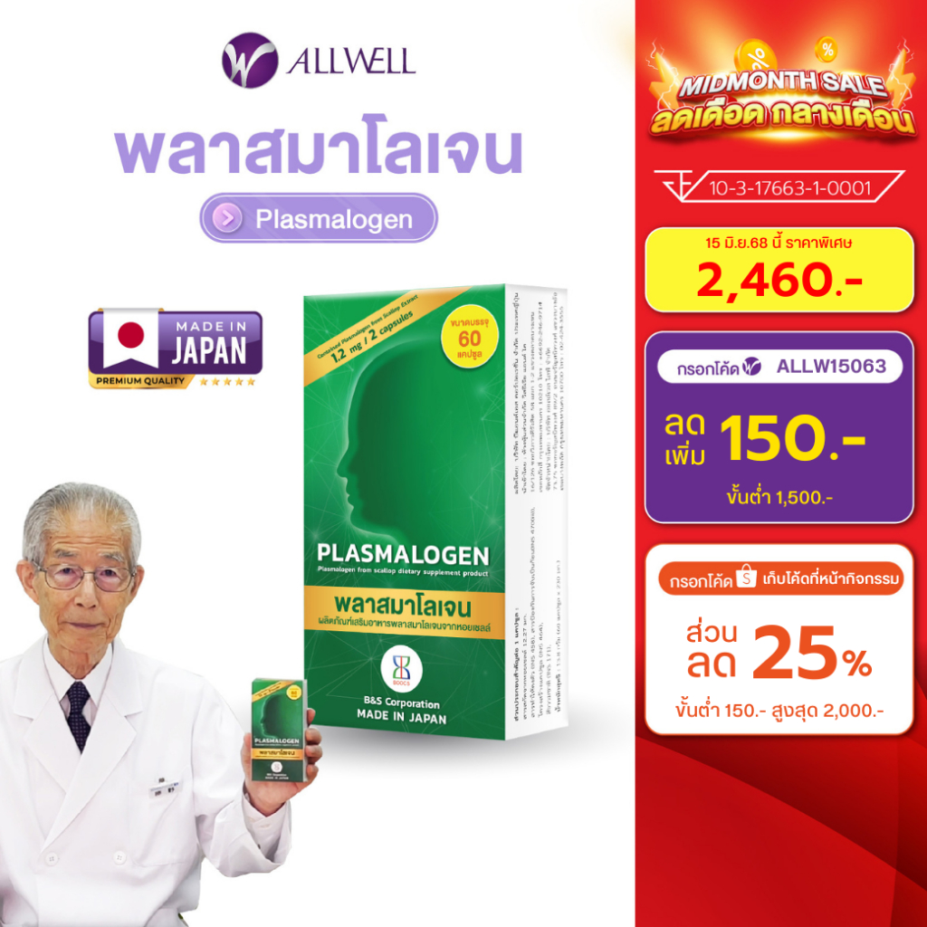 ALLWELL Plasmalogen (พลาสมาโลเจน) บำรุงสมอง เพิ่มความจำ ลดความเสี่่ยงอัลไซเมอร์ จากประเทศญี่ปุ่น ...