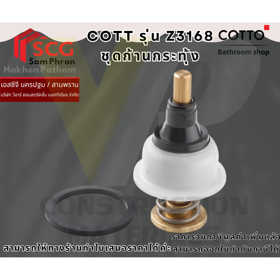 COTTO รุ่น Z3168 ชุดก้านกระทุ้ง Push Bar Guide | Shopee Thailand
