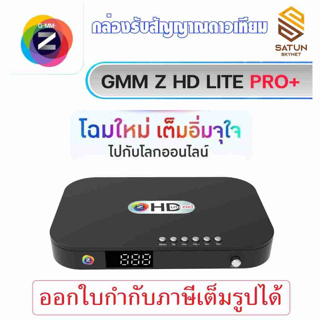 กล่องรับสัญญาณดาวเทียม GMM Z HD Lite Pro+ (ใหม่ล่าสุด!!) | Shopee Thailand