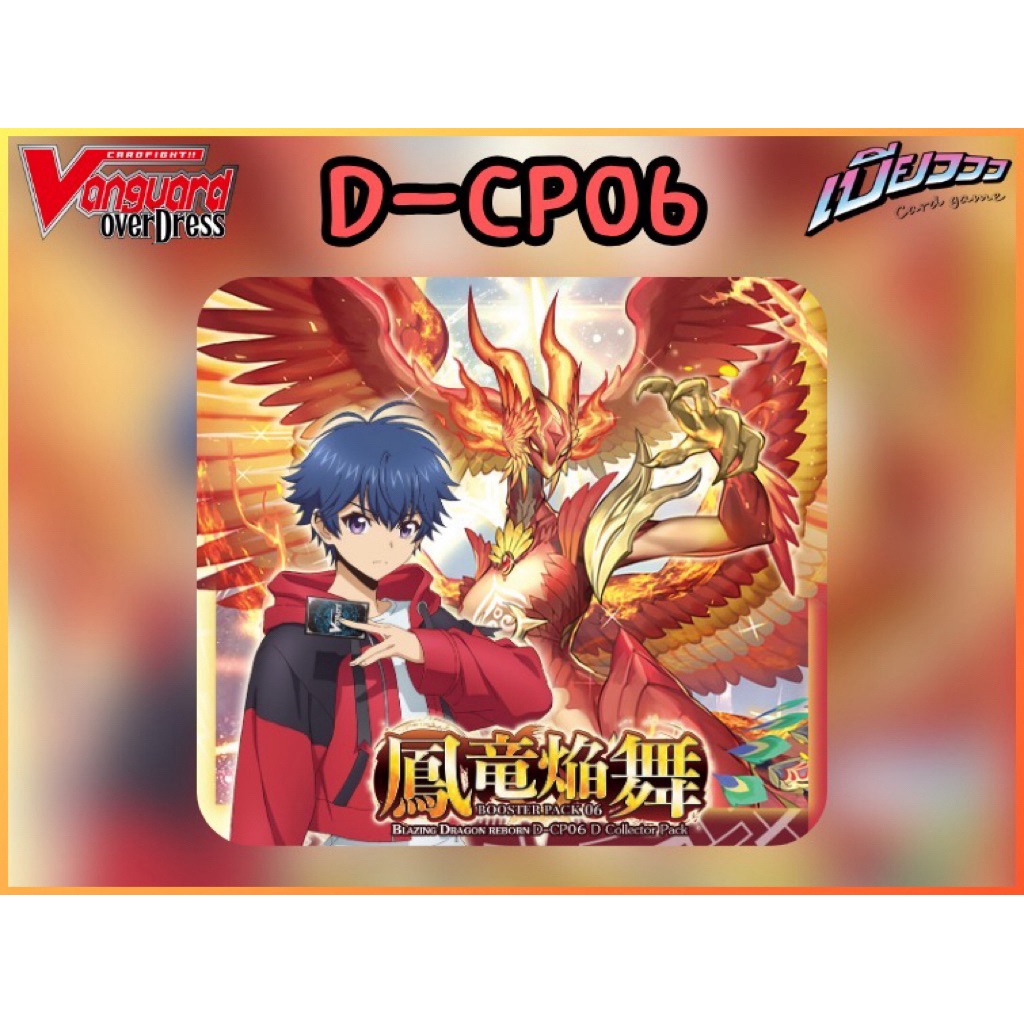 [Vanguard] Booster Box CP06 และเซ็ตแยก CP06 ทุกสี ลิขสิทธิ์แท้ 100% ภาษาไทย | Shopee Thailand