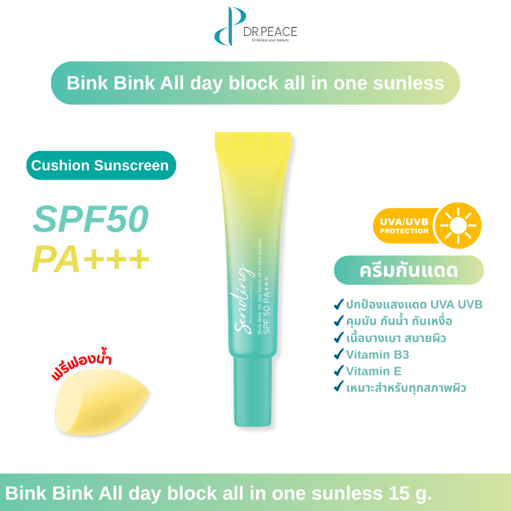 Sending SENDING BINK BINK ALL DAY BLOCK ALL IN ONE SUNLESS SPF50 PA+++ กันแดดคุชชั่น ช่วยป้องกัน ...