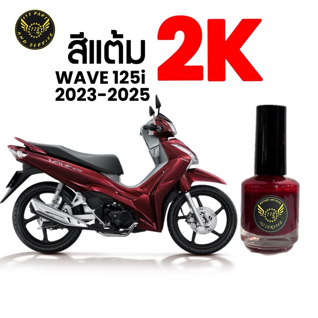 สีแต้ม WAVE125 i 2K จากอู่สีตัวจริง!! ราคาถูก สีแต้ม WAVE125 เวฟ125 ตรง ...