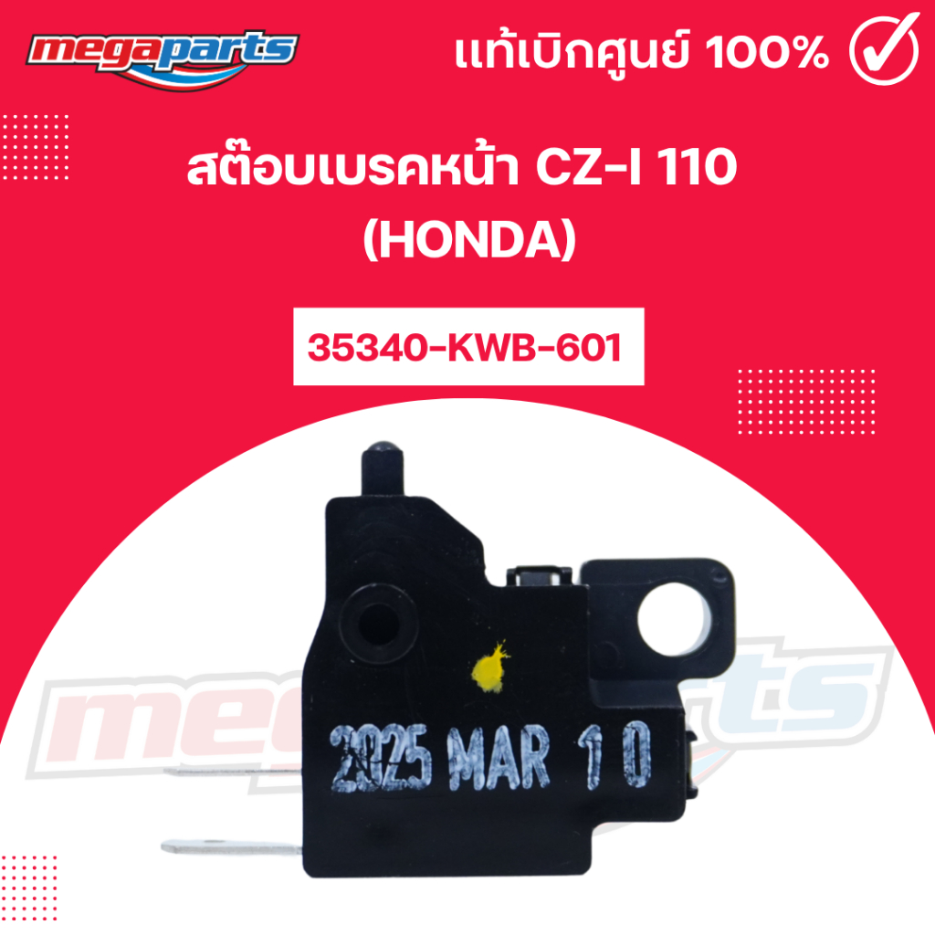 สต๊อบเบรคหน้า ซีแซดไอ CZ-i 110 (HONDA) 35340-KWB-601 แท้เบิกศูนย์ฮอนด้า (Megaparts Store ...