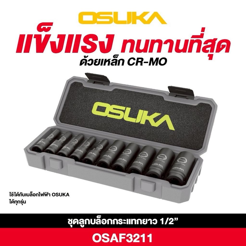 OSUKA ชุดลูกบล็อกกระแทกยาว 1/2" 10ลูก/ชุด OSAF3211 | Shopee Thailand