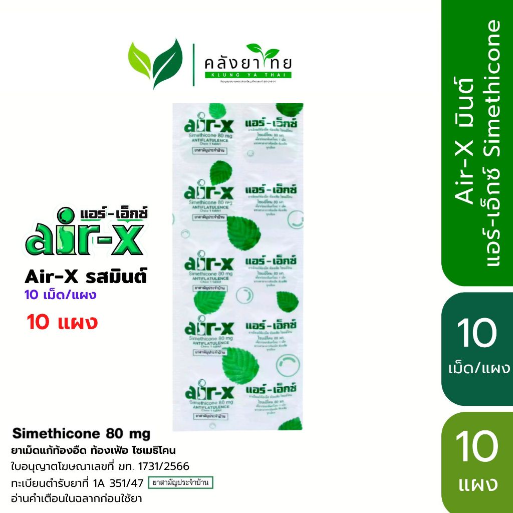 air-x tablets รสมินท์ แอร์เอ็กซ์ ขนาด 10 เม็ด/แผง | Shopee Thailand